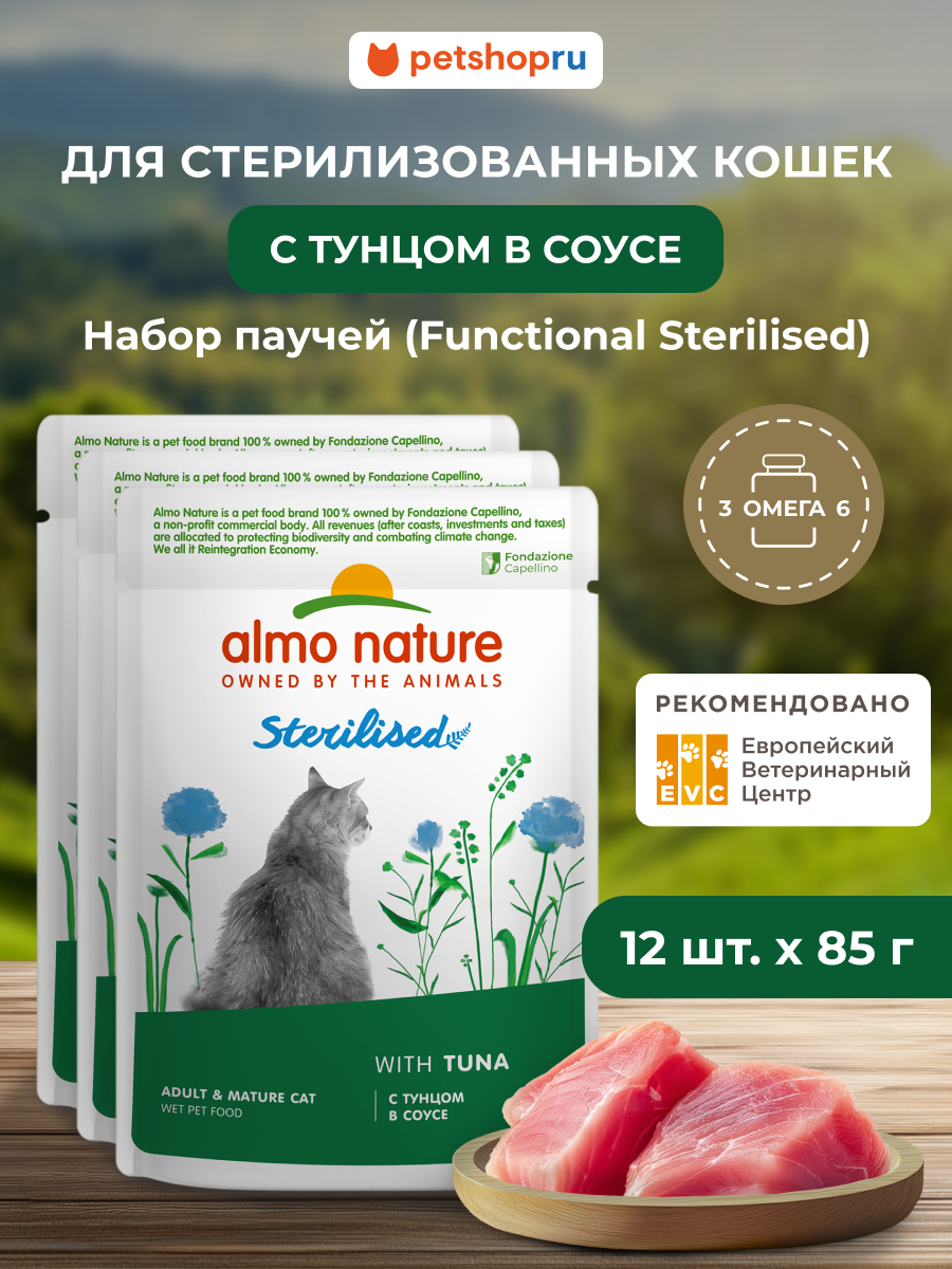 Almo Nature Паучи для стерилизованных кошек с тунцом в соусе, влажный корм, (Holistic Functional, Sterilised, Tuna), 12 шт х 85 г