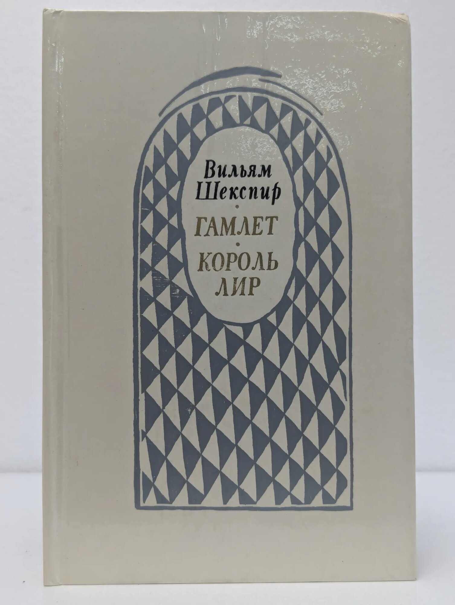 Гамлет. Король Лир Шекспир Вильям 1974