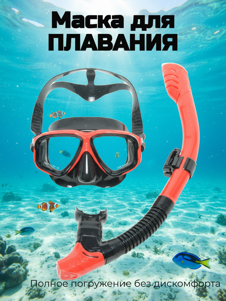 Профессиональная маска для ныряния с трубкой и плавания или сноркелинга