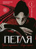 Петля. Том 1