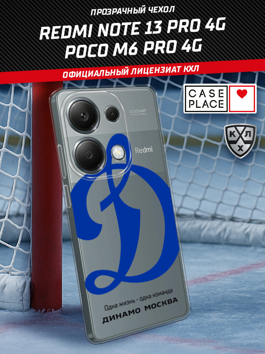 Чехол на Xiaomi Redmi Note 13 Pro 4G/Poco M6 Pro 4G / Сяоми Редми Нот 13 Про 4G/Поко М6 Про 4G с принтом КХЛ Динамо Москва, прозрачный
