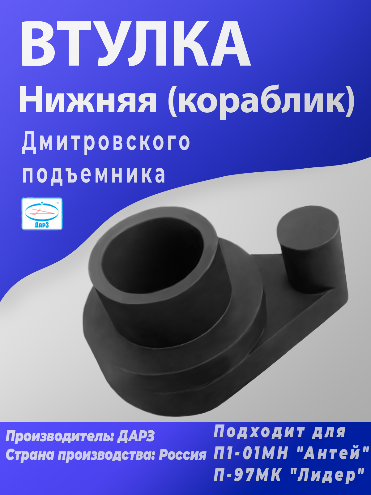 Втулка нижняя (кораблик) ао дарз п-97мк лидер, п1-01мн антей