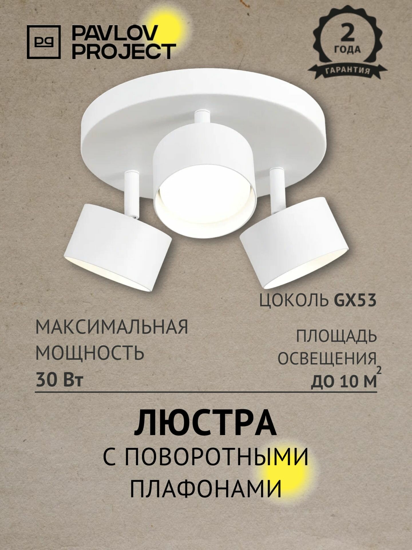 Люстра белая с поворотными плафонами, 3 лампы GX53 PP-103R WH