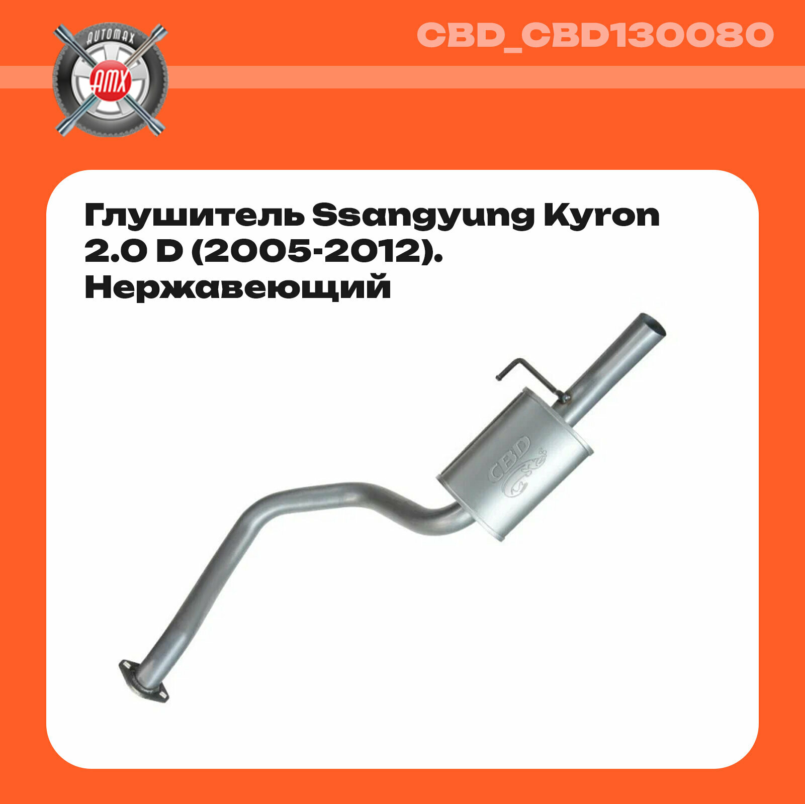 Глушитель Ssangyung Kyron 2.0 D (2005-2012). Нержавеющий. CBD130.080 CBD