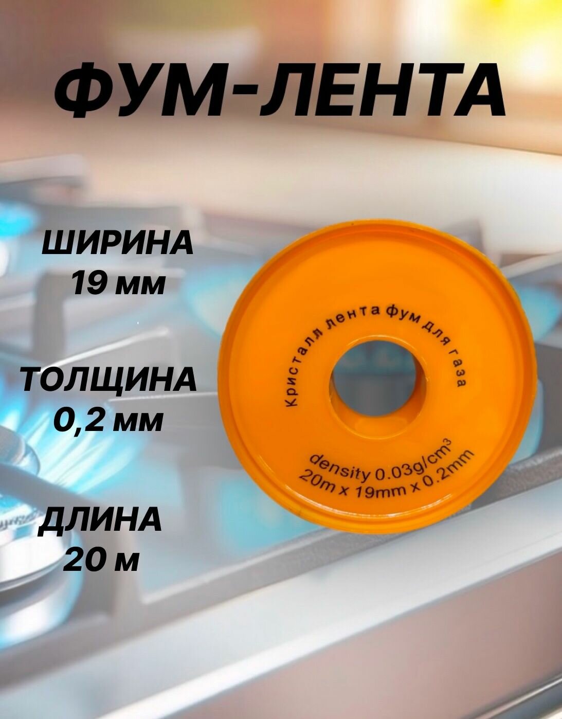 Фум лента для газа и сантехники