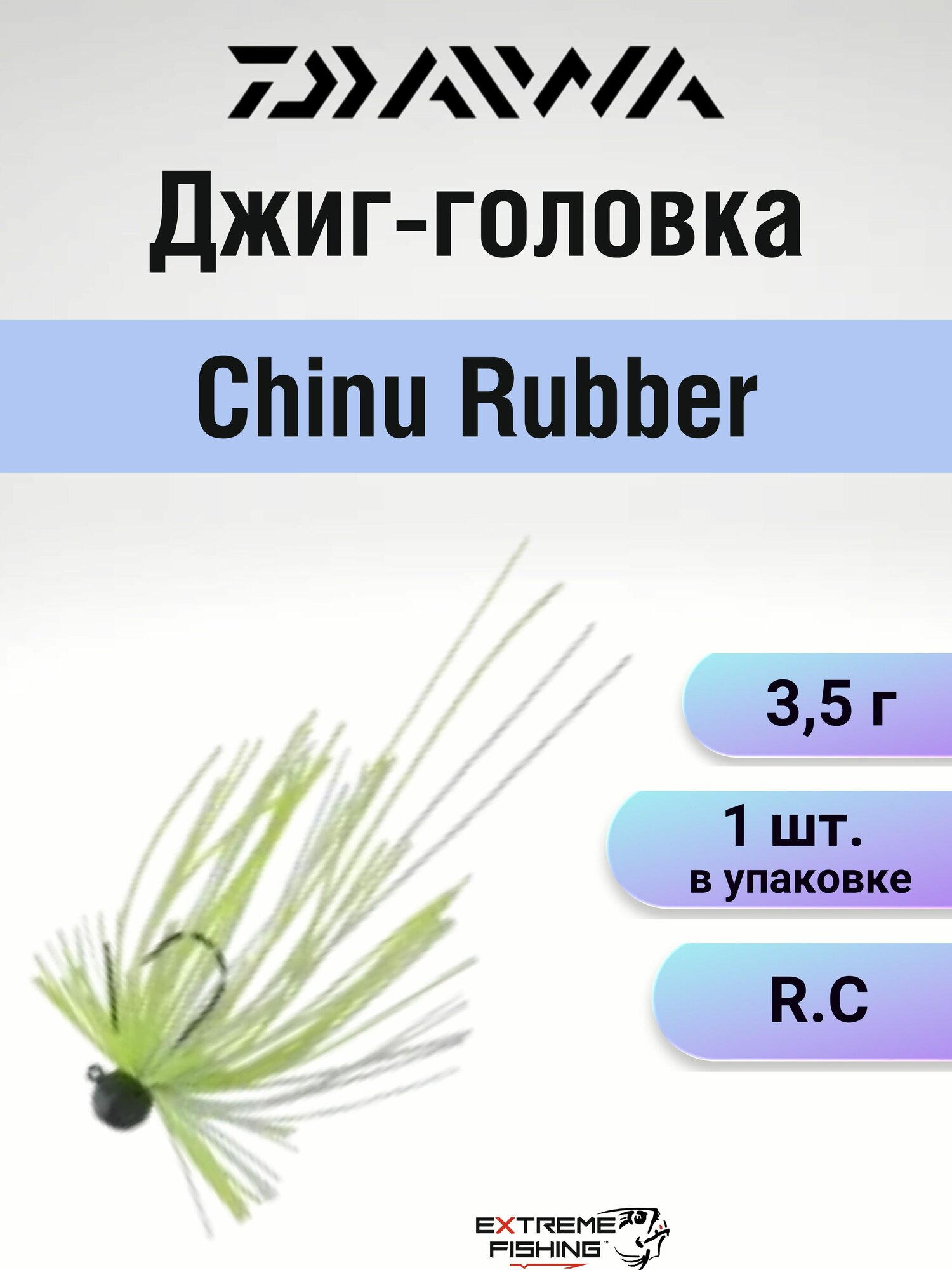Джиг-головка DAIWA Chinu Rubber, одинарная, 3.5 г, желтая/белая