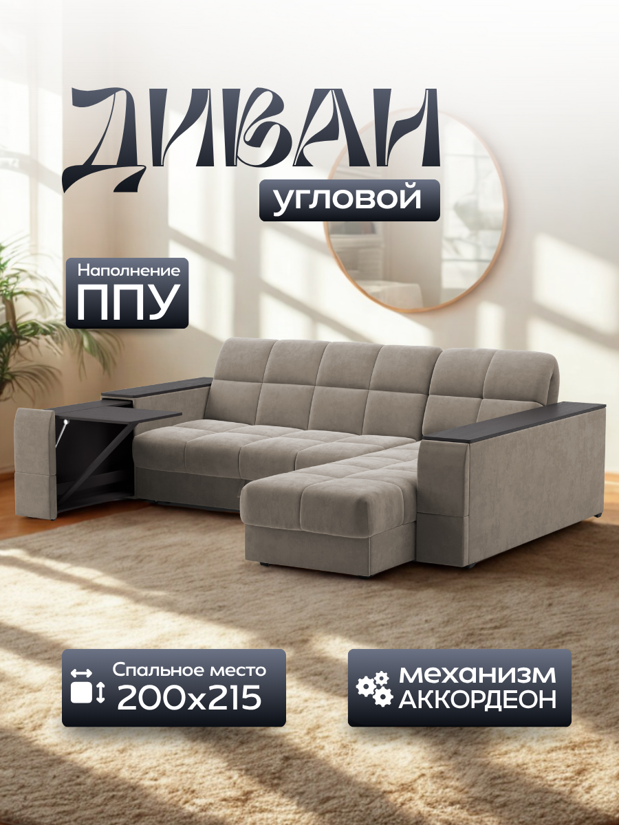 Диван-кровать угловой (правый) большой габарит 270*210 см ППУ аккордеон