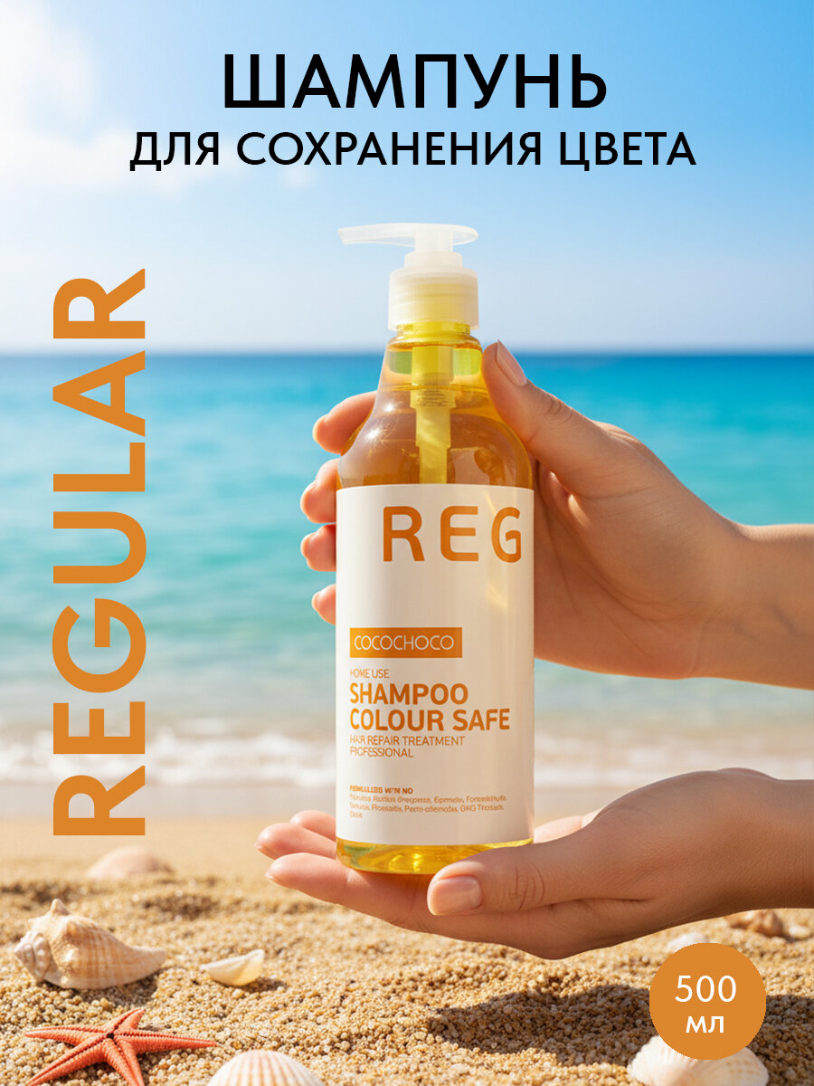 Шампунь CocoChoco Regular, для окрашенных волос, без сульфатов, 500мл