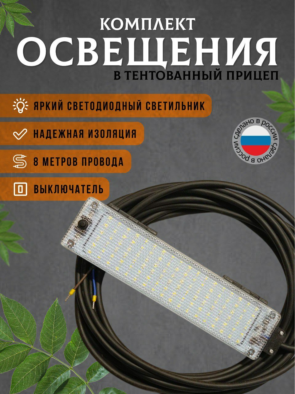 Комплект освещения Ромаакс 2.1.8м, для тентованного прицепа легкового автомобиля