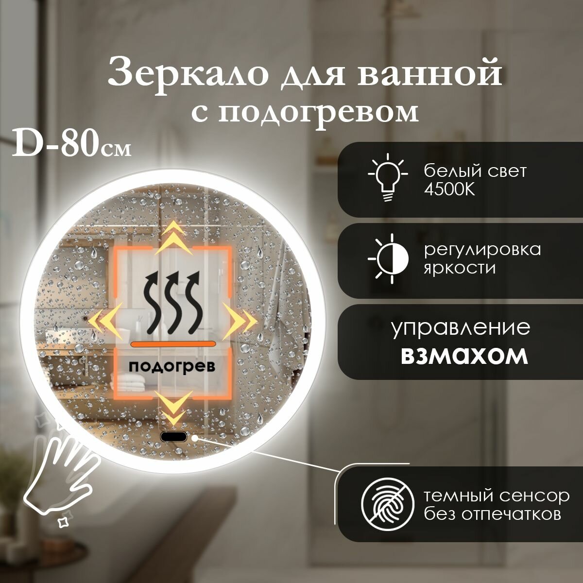 Зеркало круглое 80 см с фронтальной подсветкой, сенсорная кнопка, нейтральный cвет 4500k. Яркая светодиодная лента (led), для макияжа, управление на взмах руки, подогрев.