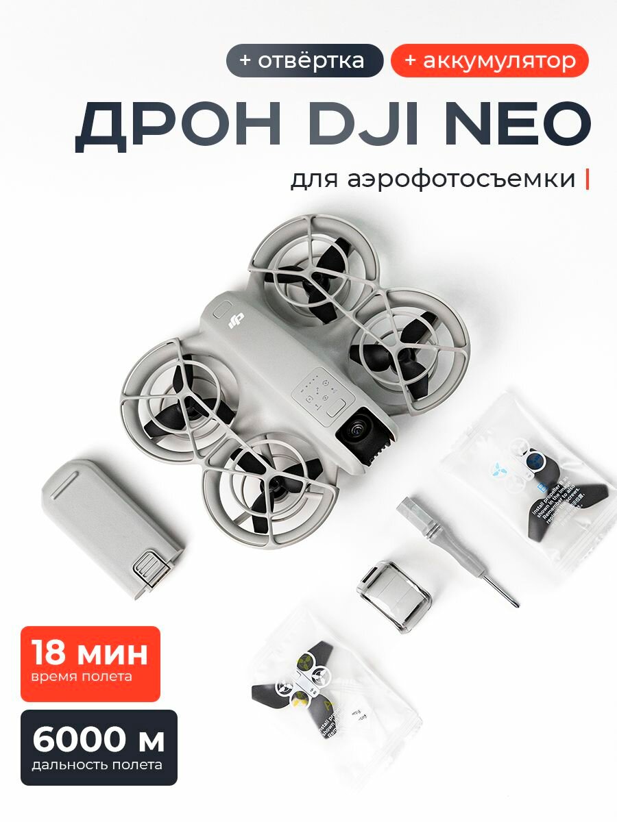 Дрон DJI NEO, профессиональный, аэрофотосъемка, дальность полета 7000м