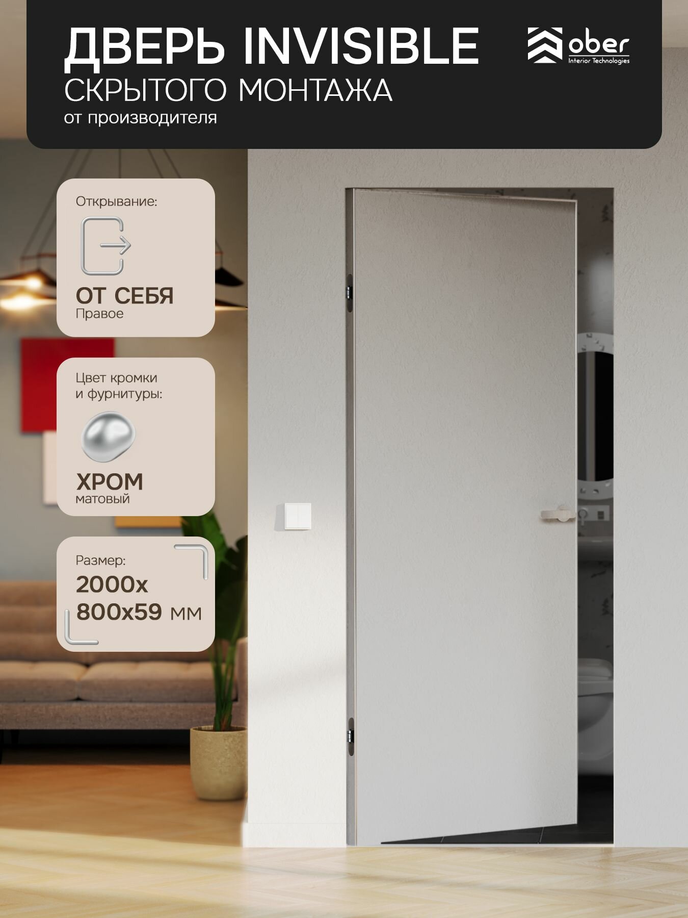 Комплект скрытая дверь REVERS 2000*800, открывание от себя, правая, кромка хром