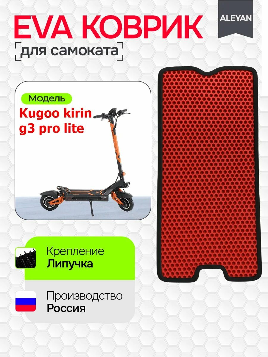Коврики для электросамоката Kugoo kirin g3 pro lite
