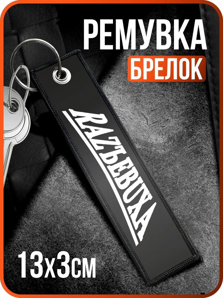 Брелок 1-я Наклейка