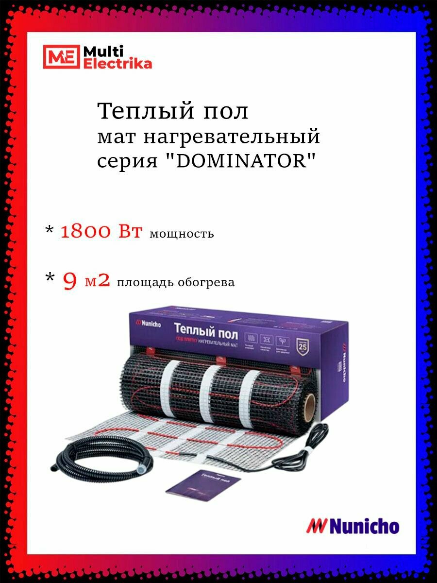Мат нагревательный NUNICHO "DOMINATOR" UHP 1800 Вт/9,0 м2