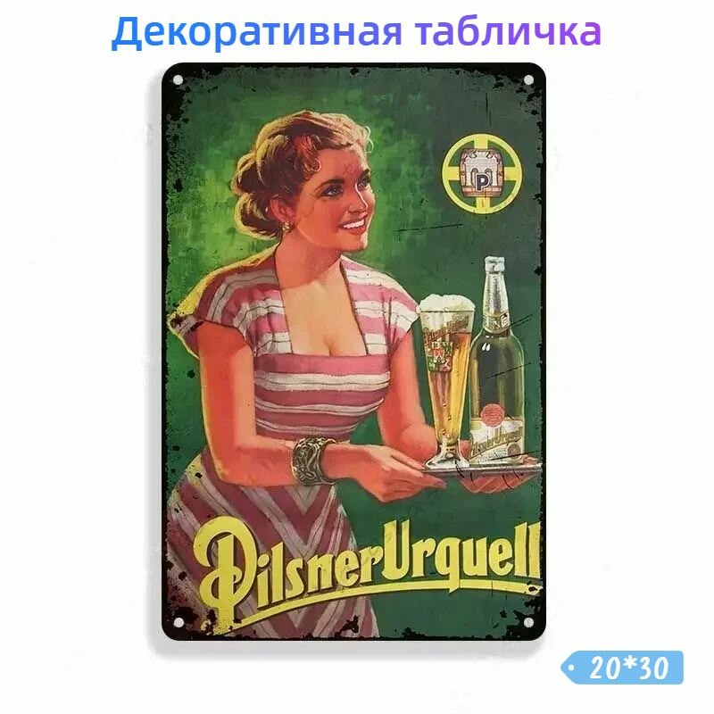 Декоративная табличка, Ретро пивной плакат, 30x20 см