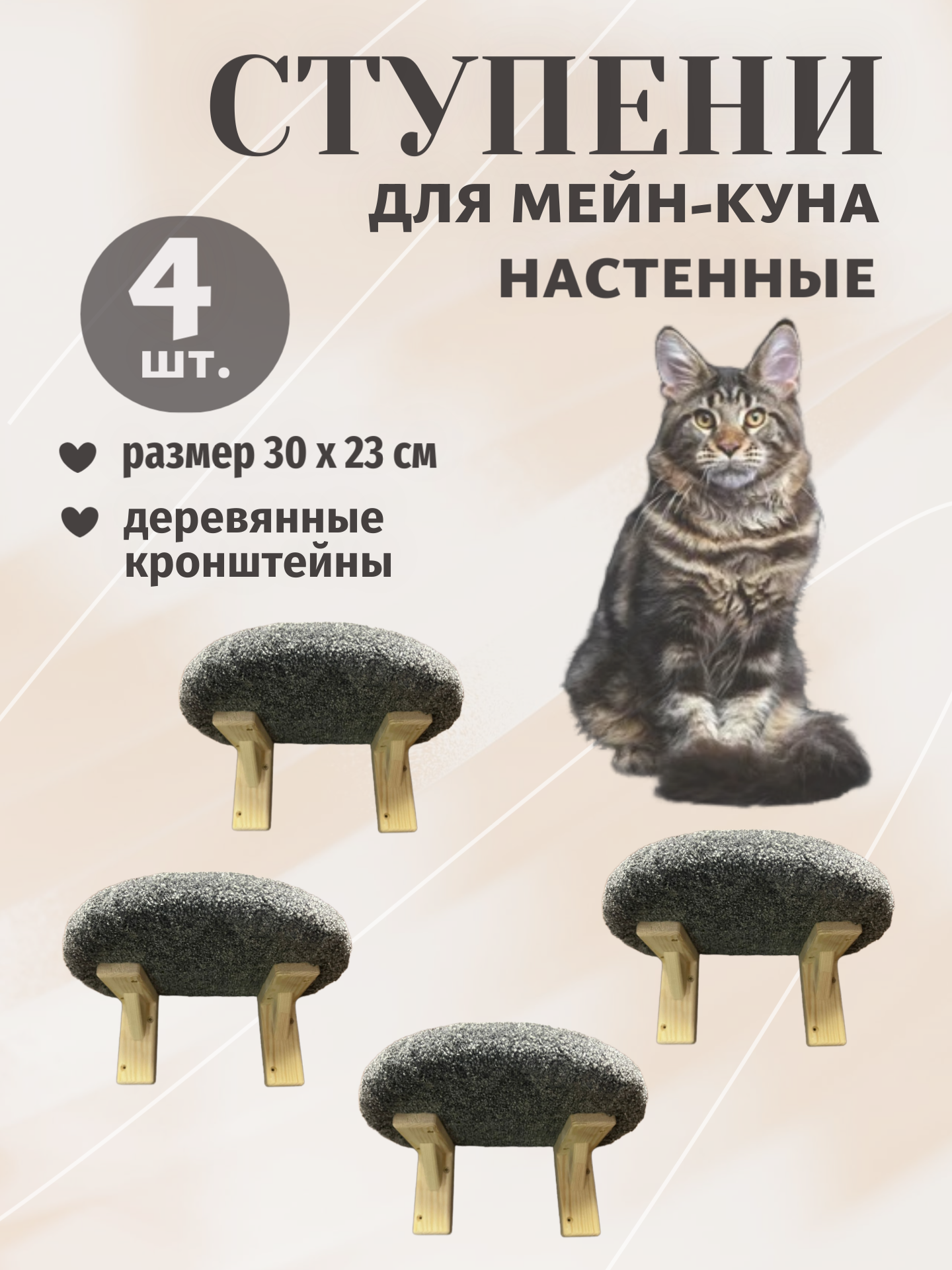 Игровой комплекс для кошек, Ван Кот, ступени на стену, для мейн-кунов, темно-серый ковролин, деревянные кронштейны