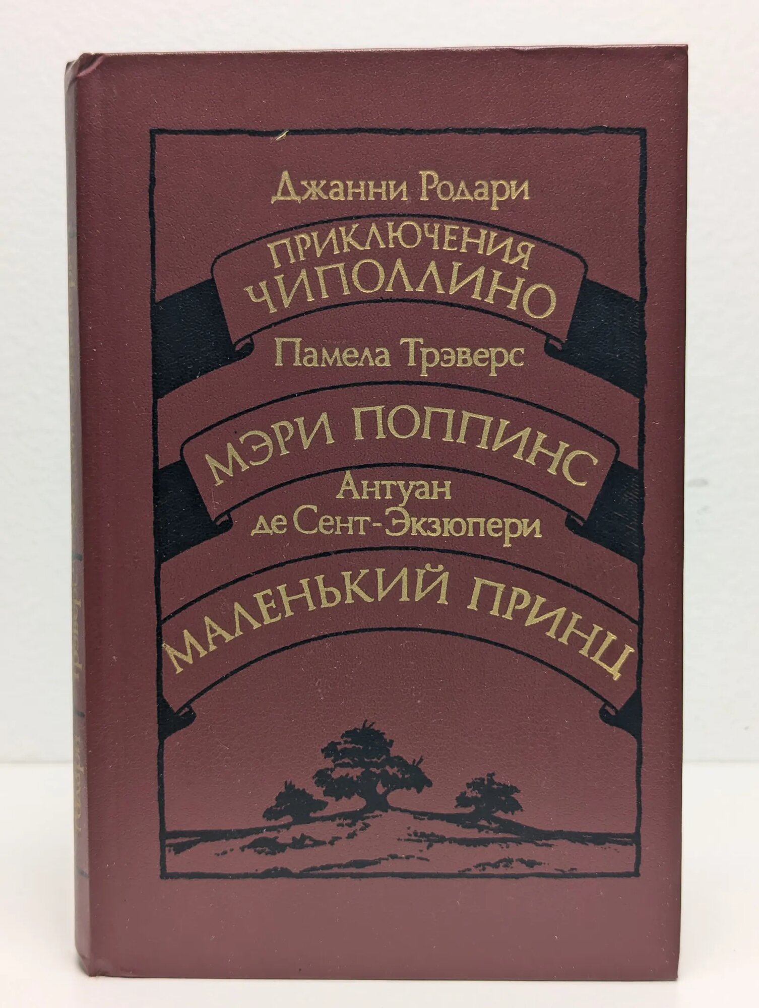 Приключения Чиполлино. Мэри Поппинс. Маленький принц Родари Джанни, Сент-Экзюпери Антуан де, Трэверс Памела 1986