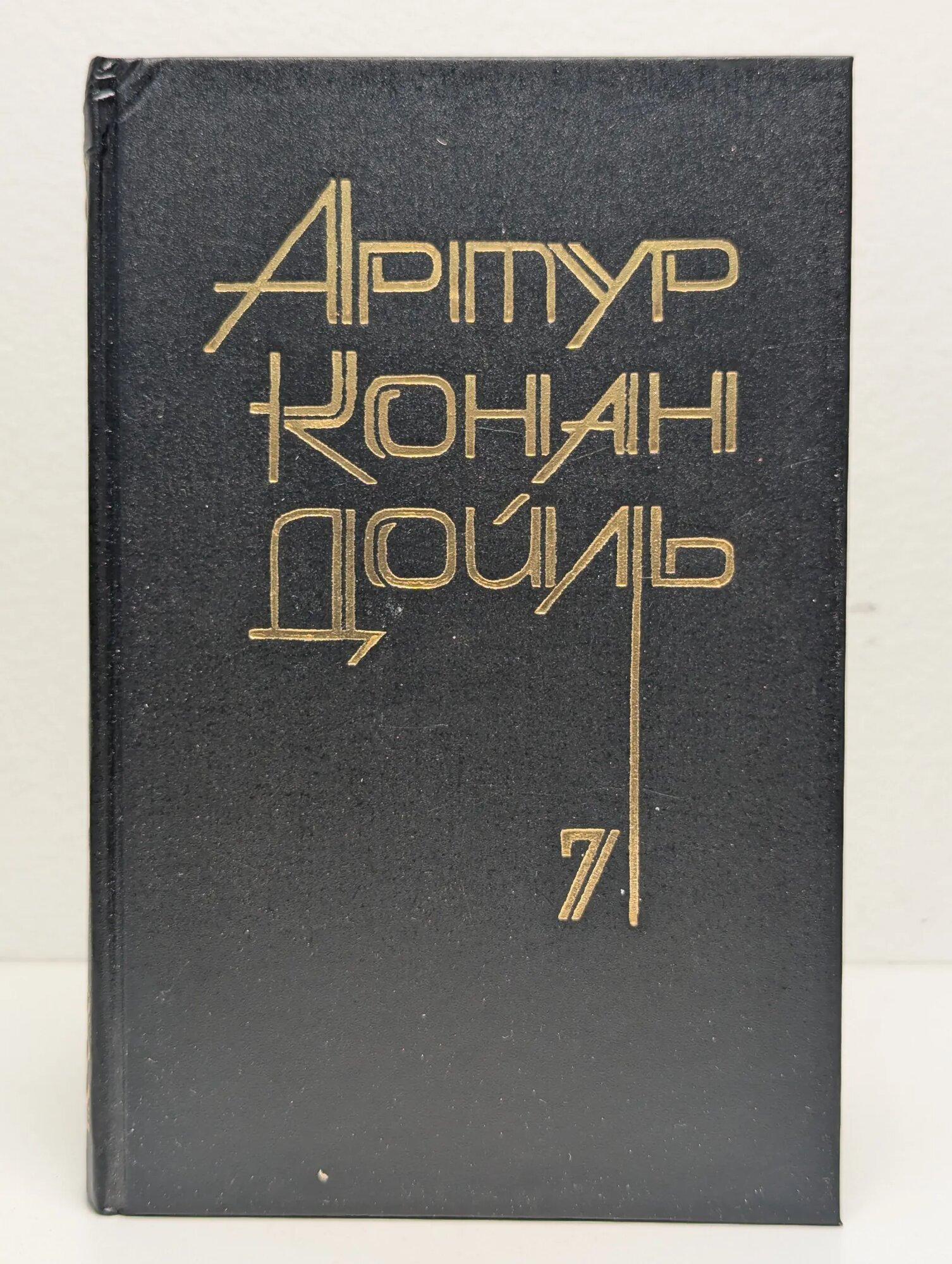 Артур Конан Дойль. Собрание сочинений 8 томах. Том 7 Конан Дойль Артур 1993