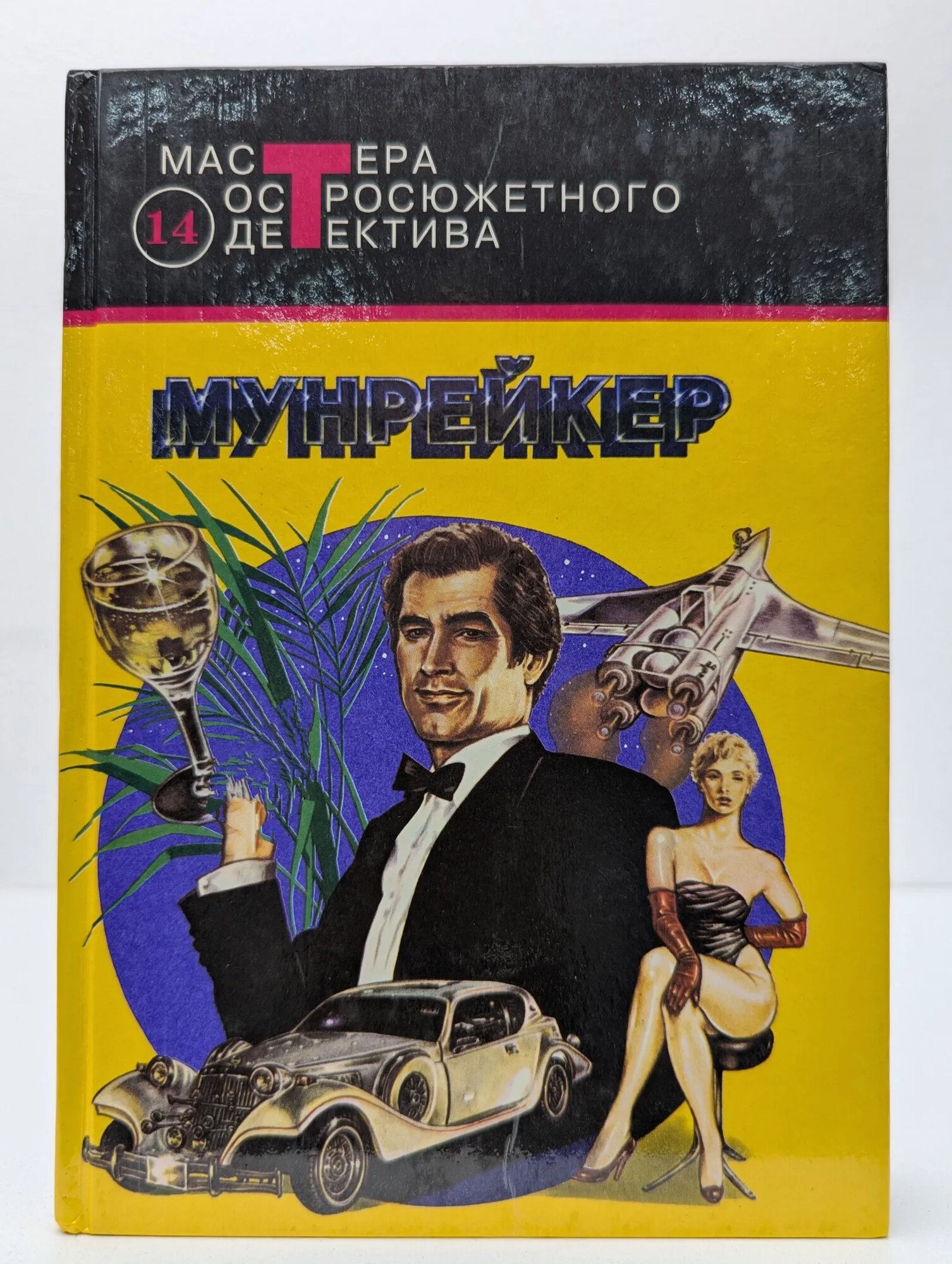 Мунрейкер Флеминг Ян 1993