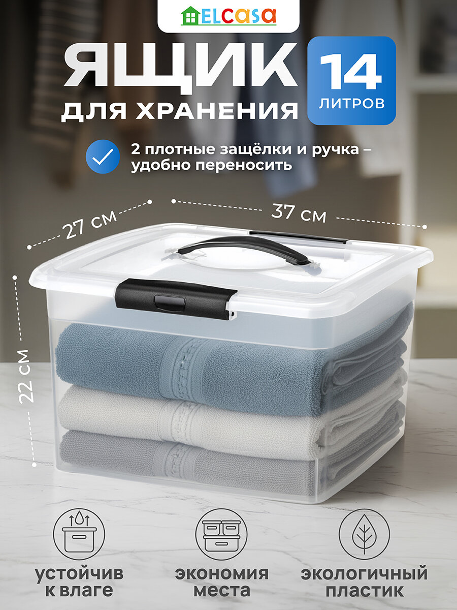 Ящик, короб, органайзер для хранения 14 л 37х27,5х22 см El Casa Визион с защелками и ручкой, прозрачный
