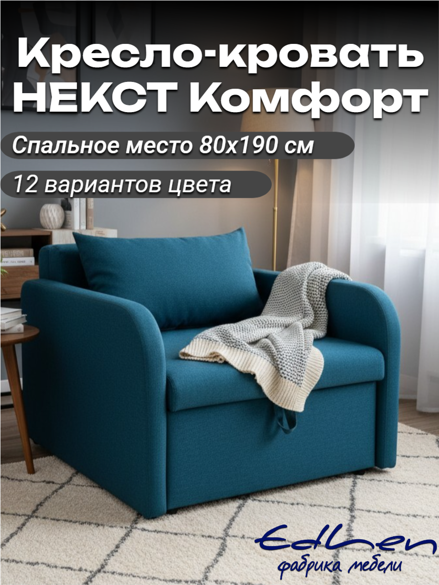 Кресло-кровать Некст Комфорт, рогожка emerald, спальное место 80х190 мм EDLEN