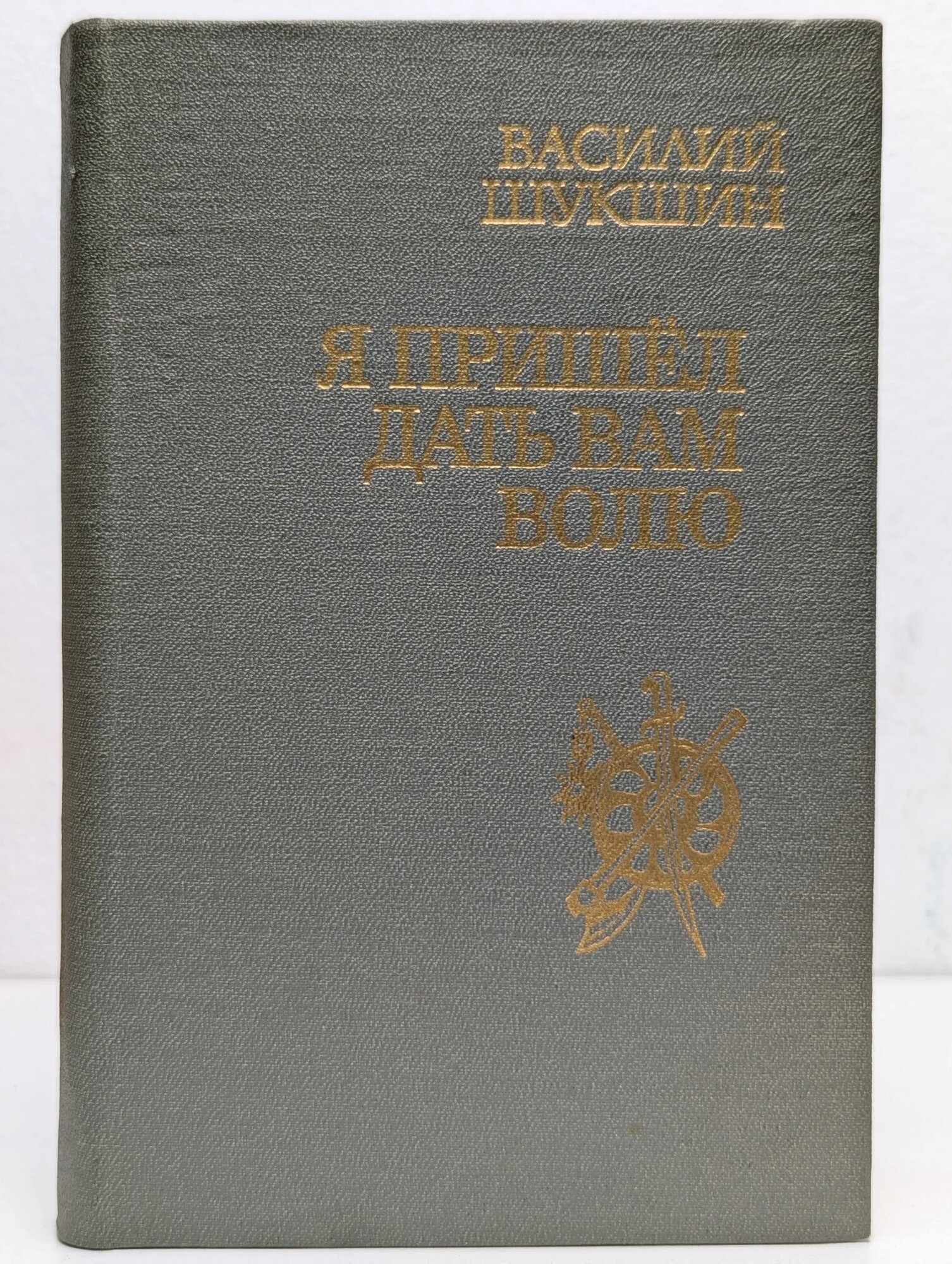 Я пришёл дать вам волю Шукшин Василий Макарович 1987