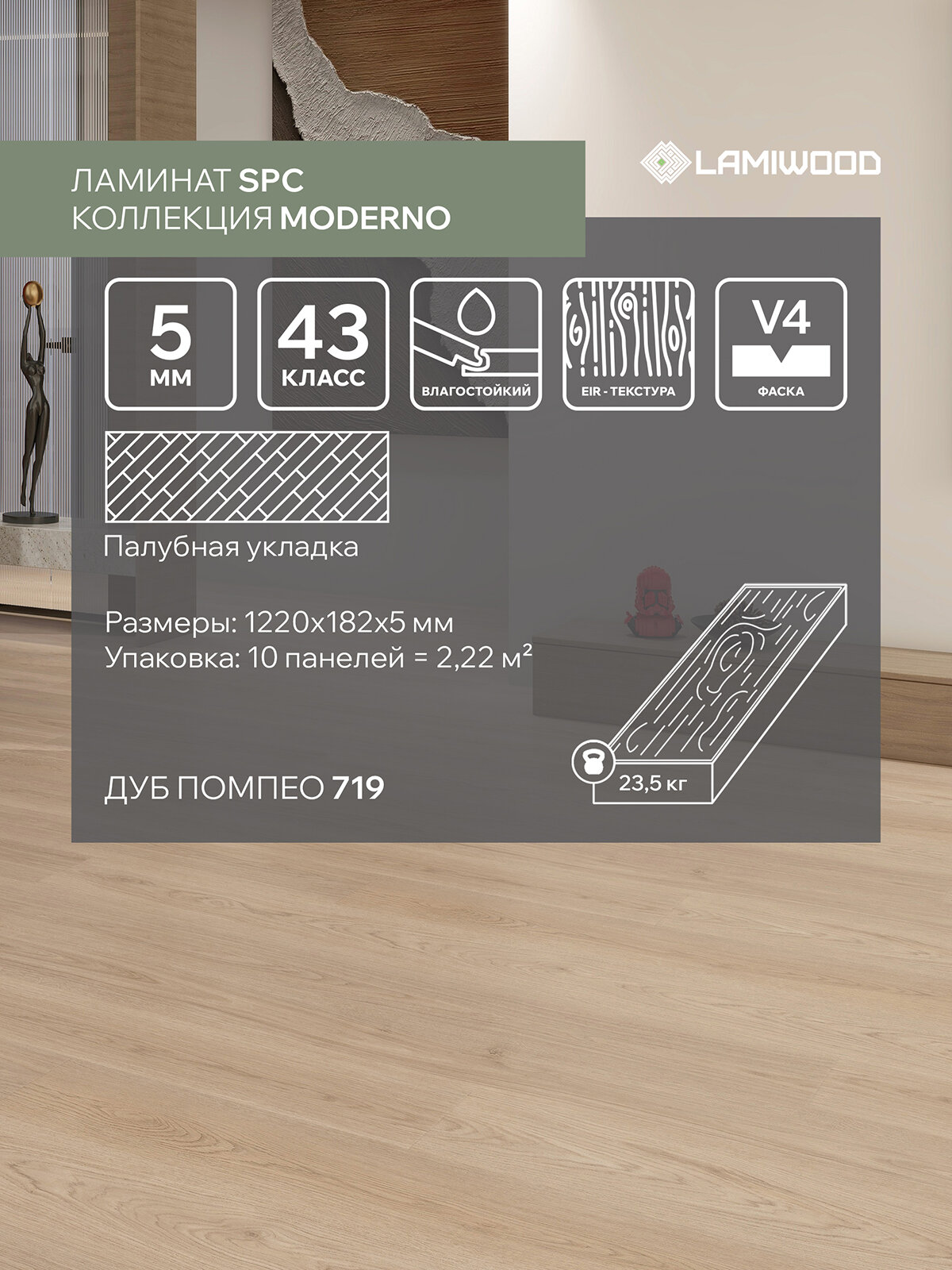 Кварц виниловый ламинат 5 мм, LAMIWOOD MODERNO 719 Дуб Помпео