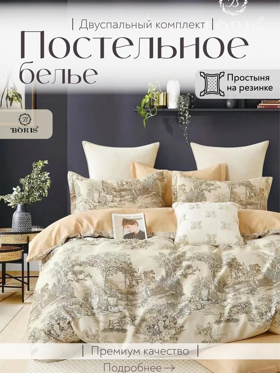 Постельное белье 2 спальное на резинке Boris