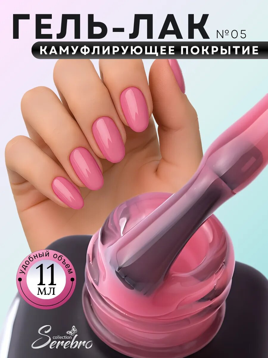 Камуфлирующий гель-лак для ногтей №05, самовыравнивающийся, Serebro, 11 мл