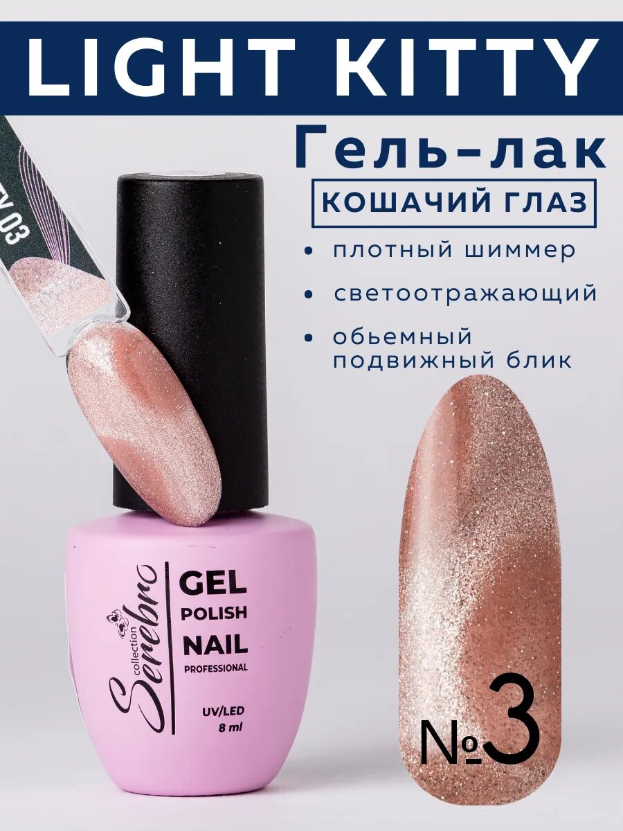 Светоотражающий гель-лак кошачий глаз Light Kitty 03, Serebro, 8 мл