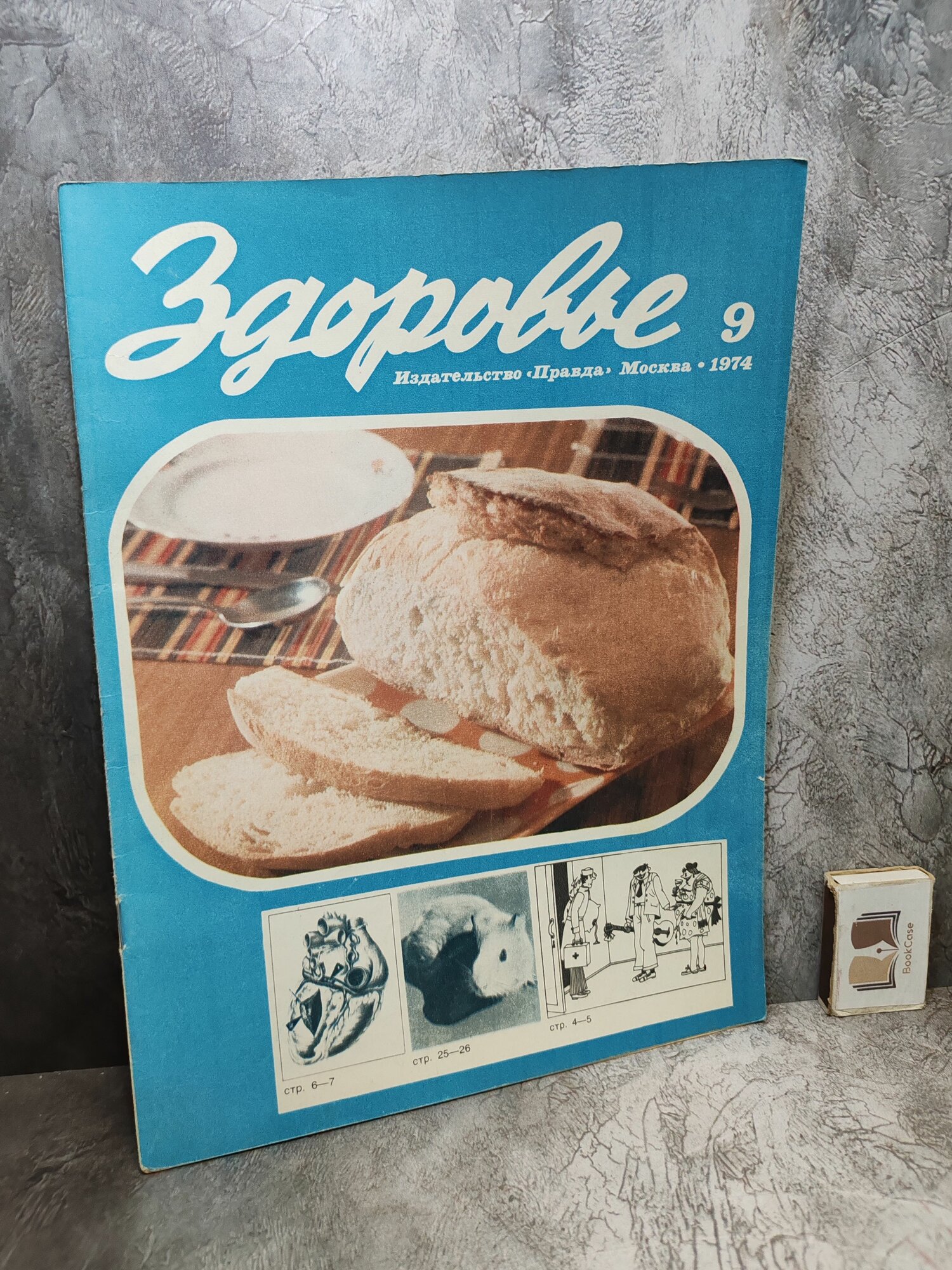 Журнал "Здоровье" №9, 1974 г.