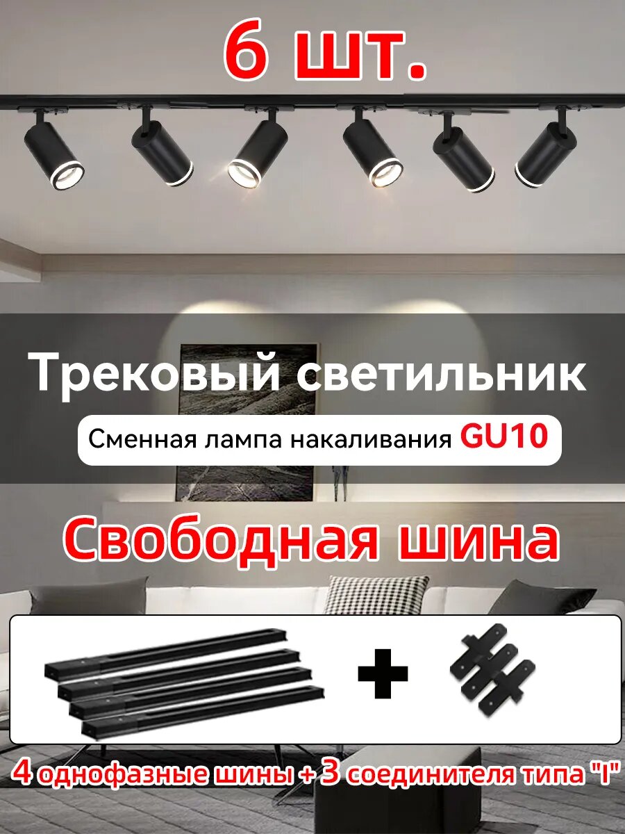 Трековый светильник черный, трековый однофазный на шинопровод под лампу GU10, 6 шт.