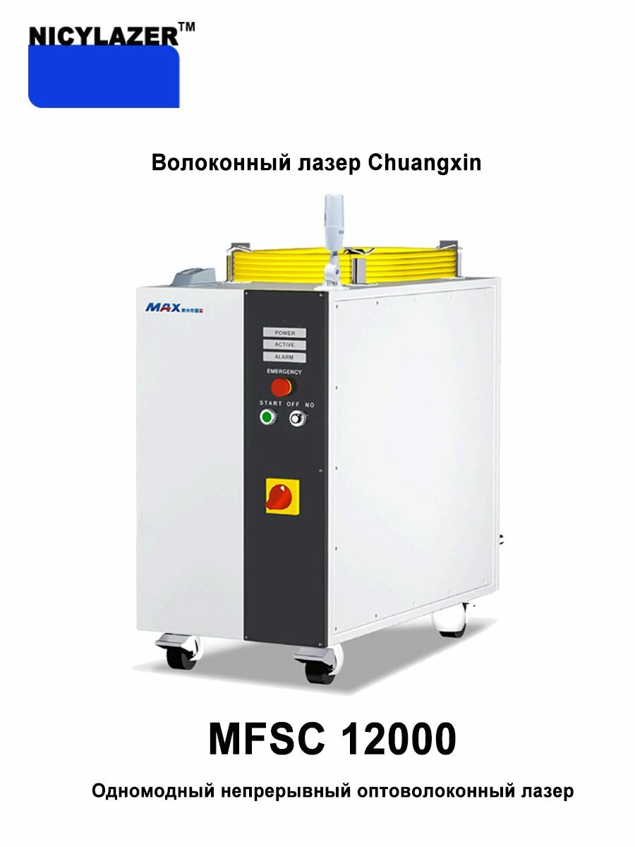 Лазерный генератор MAX, 12кВт, для резки металла, мощность до 12000В