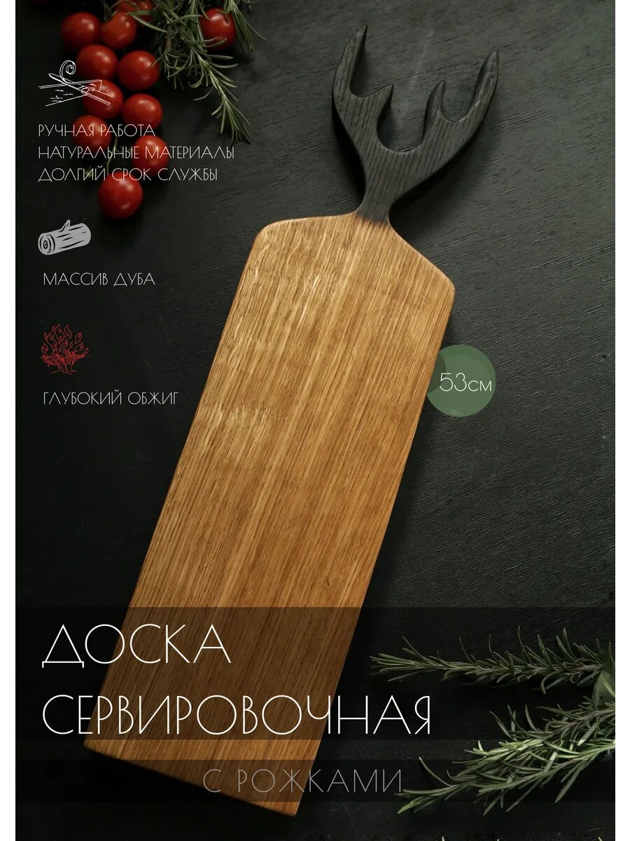 Доска разделочная из массива дуба с рожками/сервировочная