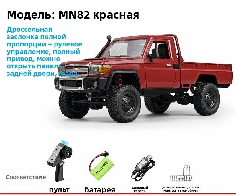 Радиоуправляемый внедорожник MN82 с полным приводом, 1:12 масштаб, Ленд Крузер пикап, климбинг-игрушка красная