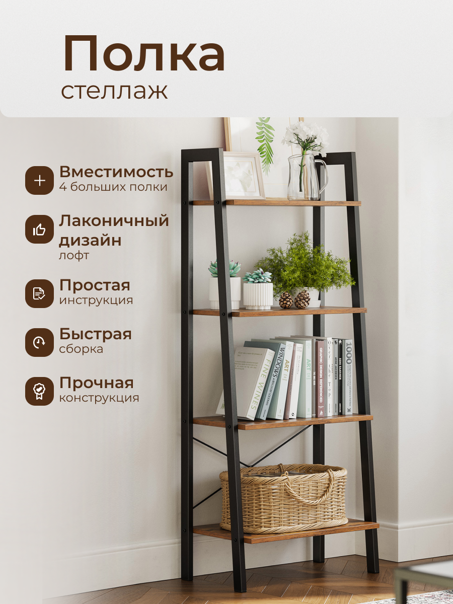 Полка-стеллаж универсальный, ДСП+сталь, 4 секции, 56х34х137.5 см, коричневый, черный, Лофт, LLS44XV2