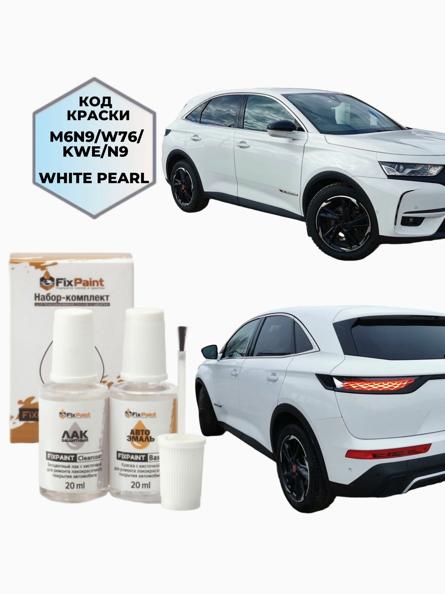 Подкраска CITROEN DS7, код KWE, E5, BLANC PERLE NACRE, трехслойная, набор FixPaint Double, краска и лак для подкраски сколов и царапин