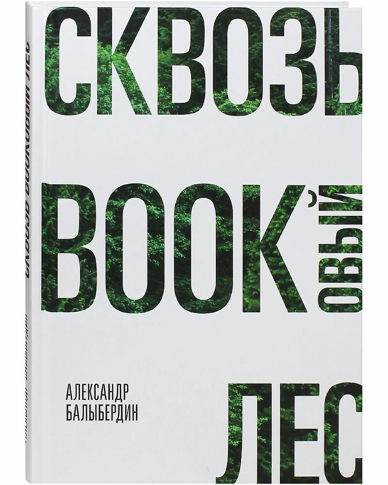 Сквозь Буковый лес. Роман.