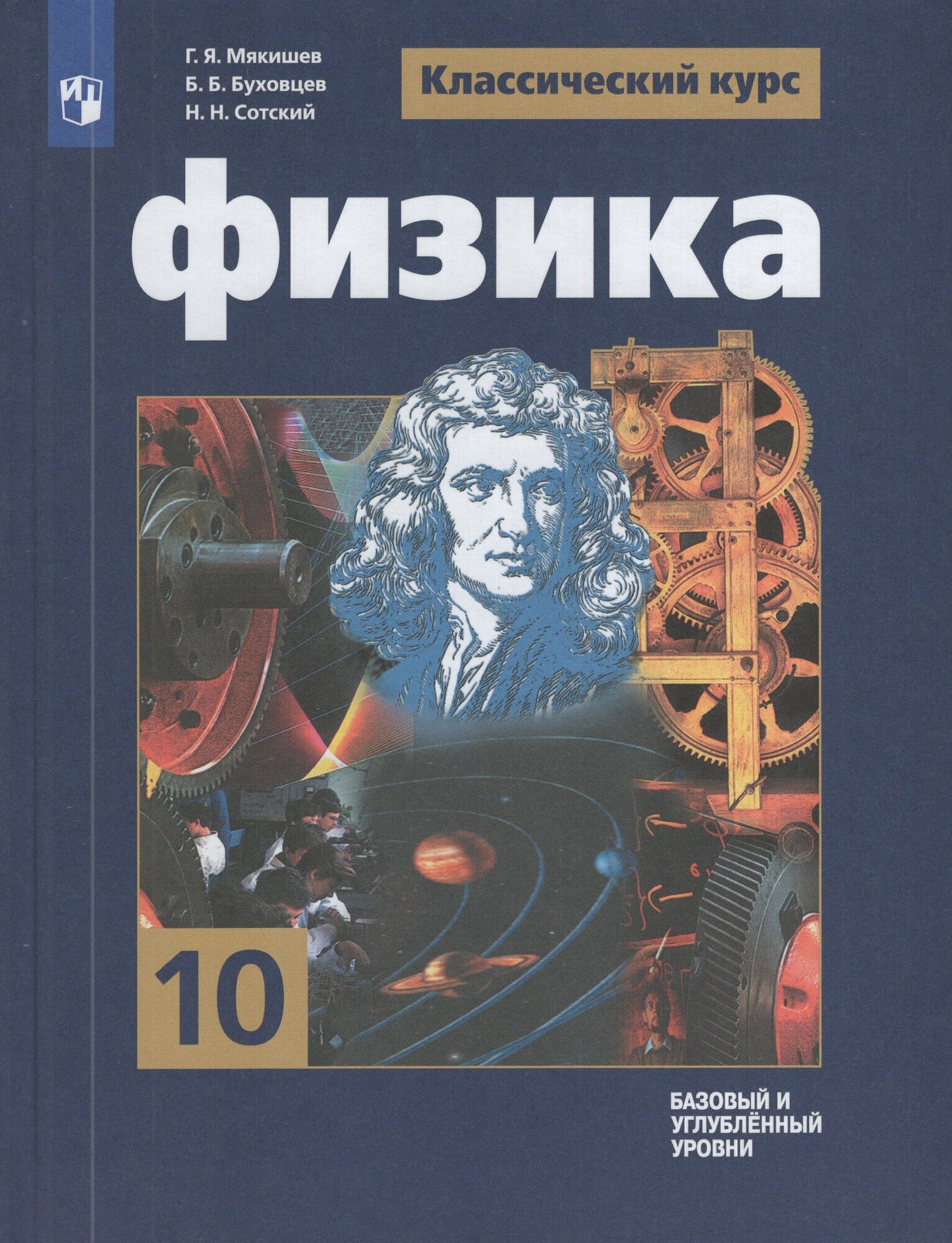 Физика. 10 класс. Учебник. Базовый и углубленный уровни, 2026, автор Мякишев Г. Я, Буховцев Б. Б, Сотский Н. Н.