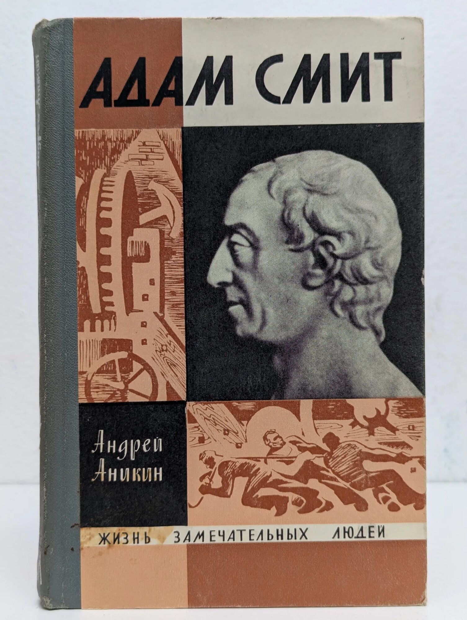 Адам Смит Аникин Андрей Владимирович 1968