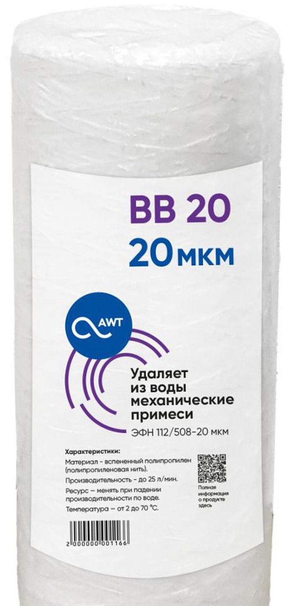 Картридж намоточный механической очистки AWT ЭФН 112/508-20 (BB20)