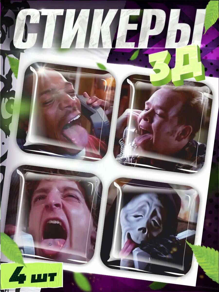 Наклейки на телефон 3д стикеры объемные Очень страшное киновлагостойкая, оригинальная, аксессуар.
