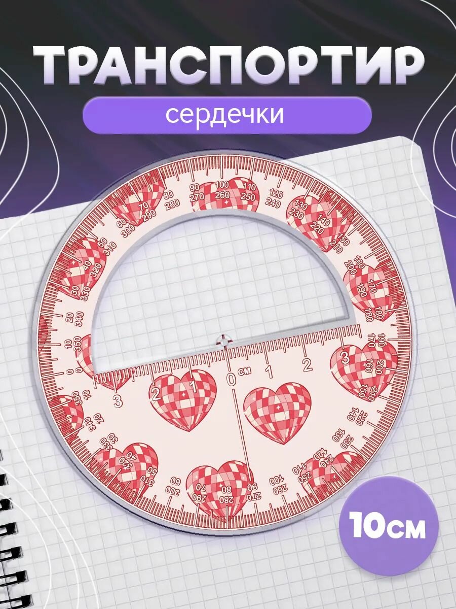 Транспортир школьный Диско шар сердечки эстетика Y2K