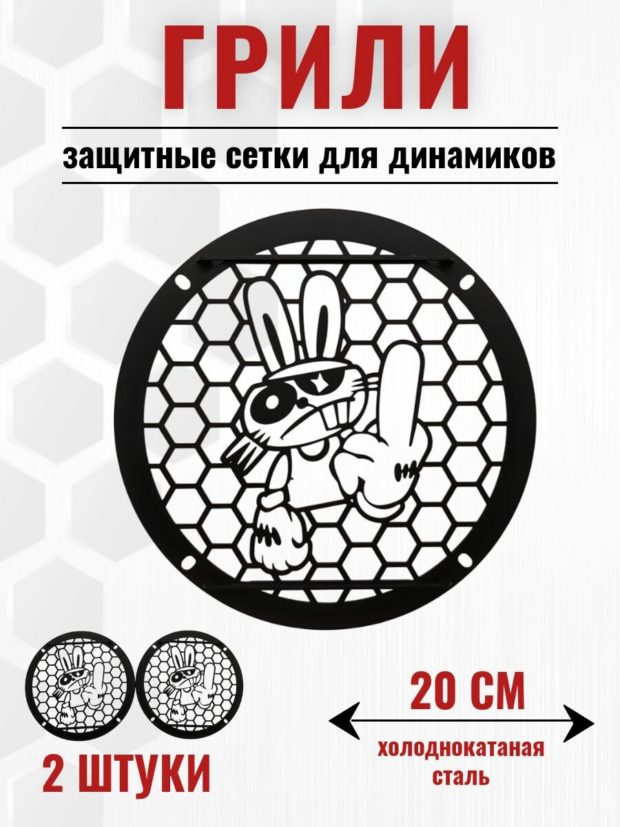 Сетки защитные для автоакустики (грили) 20 см металл