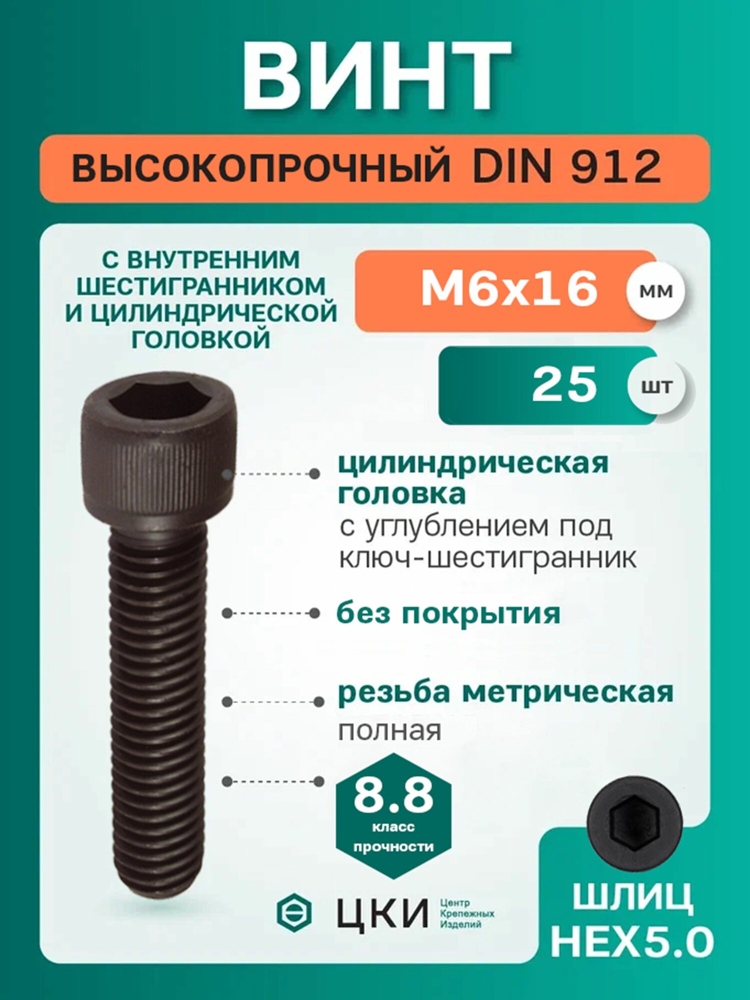 Винт DIN912 М6х16 8.8 Б/П HEX 5.0 (уп. 25 шт.)