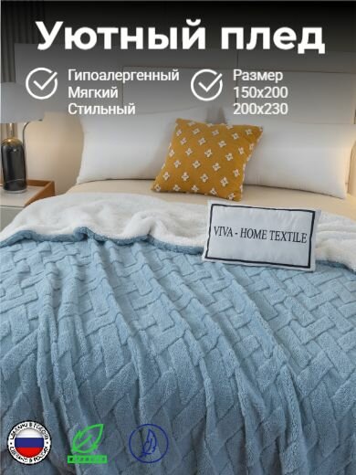 Плед на кровать евро VIVA HOME TEXTILE Fluffy, бамбуковый микроплюш, 200x230 см