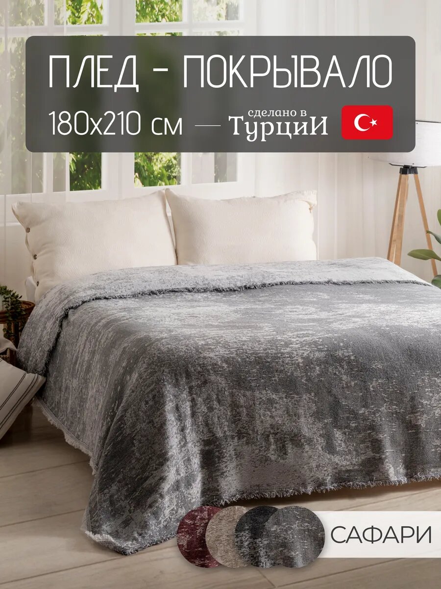 Турецкий плед хлопковый на диван 180х220см