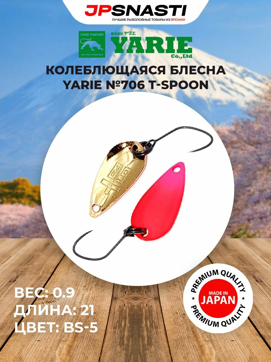Блесна на форель Yarie №706 T-Spoon, 0.9 гр, BS-5 / Форелевые приманки