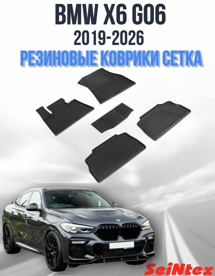 Резиновые коврики сетка в салон для BMW X6 G06 2019-2026 / Коврики для БМВ Х6 Г06